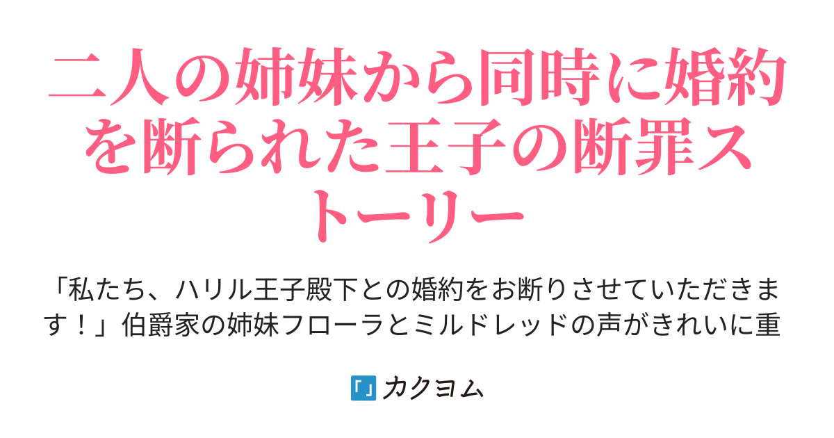 私たち、殿下との婚約をお断りさせていただきます！というかそもそも婚約は成立していません！ ～二人の令嬢から捨てられた王子の断罪劇（あゆみノワ