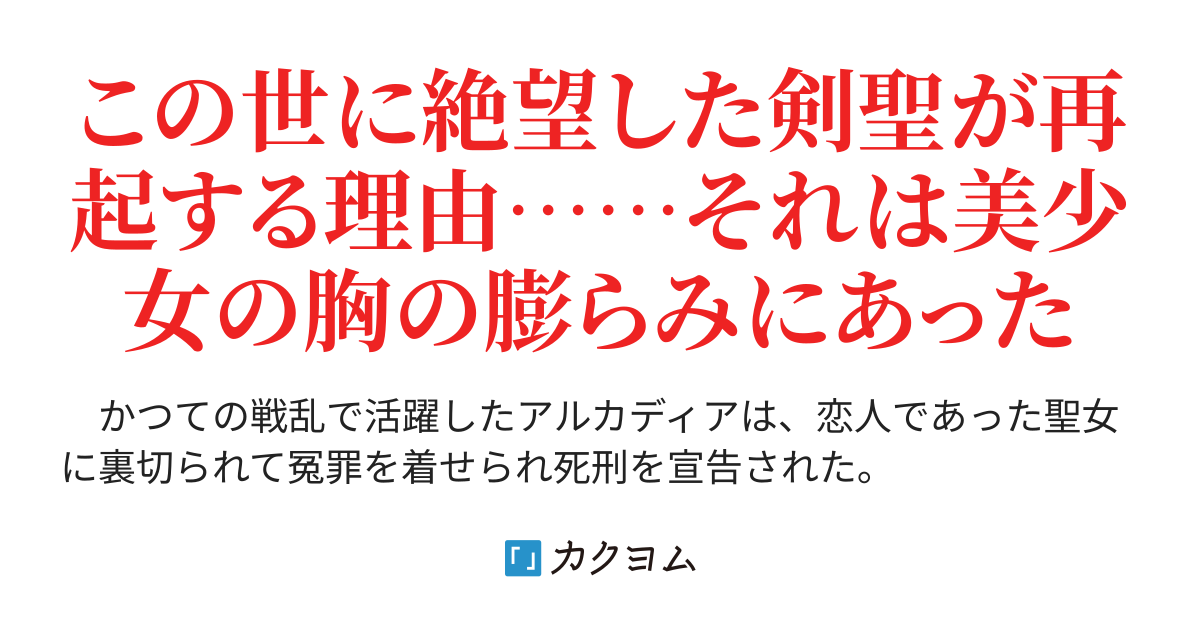 追放された剣聖は断頭台から成り上がる〜恋人だった聖女に裏切られた【ナマクラ】の剣聖は、英雄も魔王も、神すらも斬り捨てる〜(ウサギ様) カクヨム