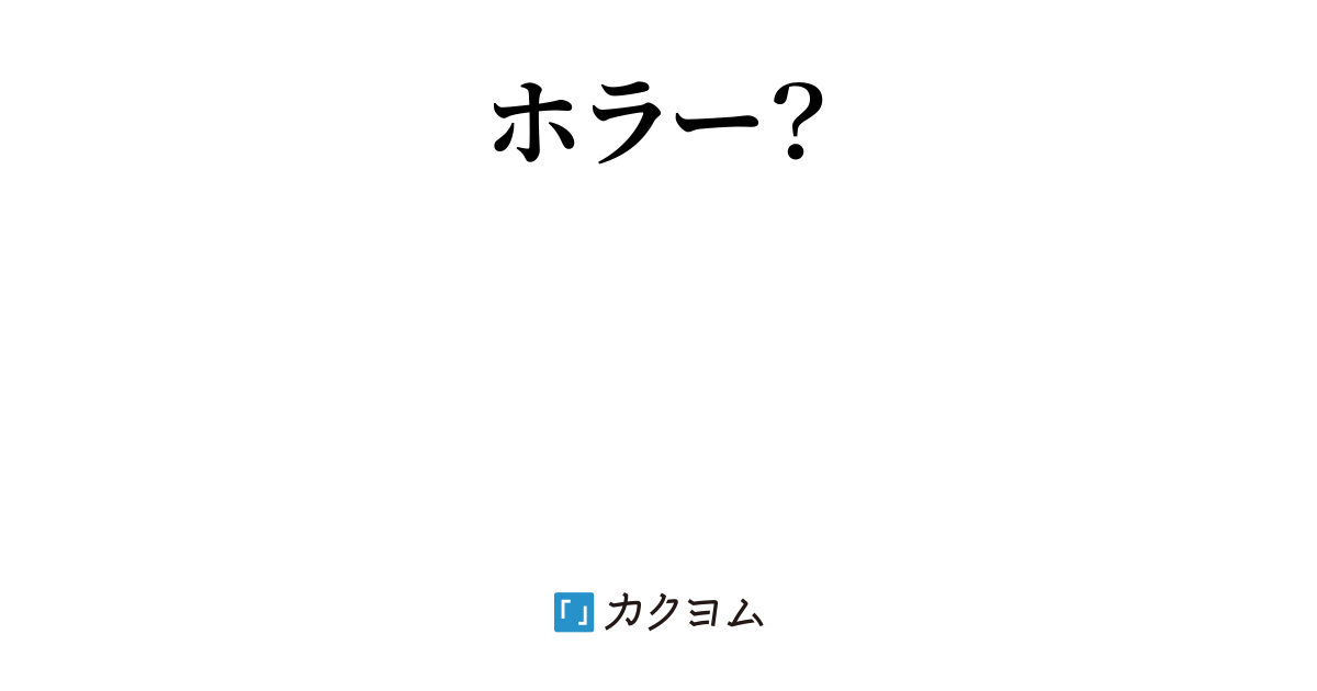 『ゆうれいさん』（やましん（テンパー）） カクヨム