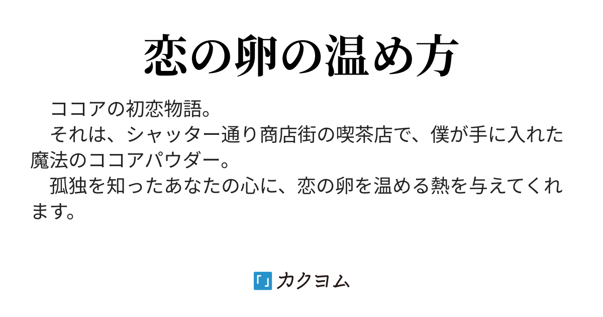 ココアの初恋物語(ramia294) カクヨム