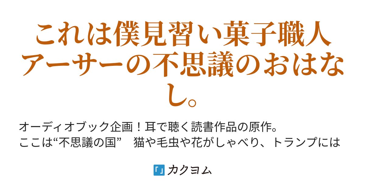 不思議の国焼き菓子店（冲田） カクヨム