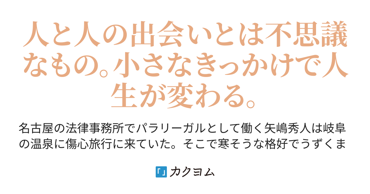 旅先で綺麗な女性を助けたら、俺の人生が変わった(春風秋雄) カクヨム