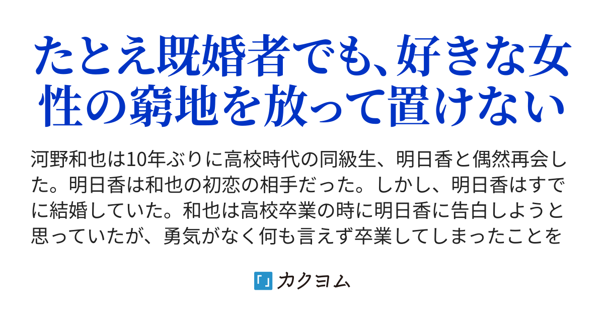 10年ぶりに会った初恋の娘の窮地を俺は放って置けなかった（春風秋雄） カクヨム