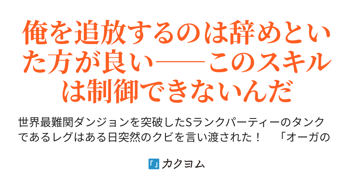 第1話 追放の冒険者 追放者パーティーの成り上がり!~お荷物と言われてsランクパーティーを追放された俺のスキル【因果応報】は最強でした