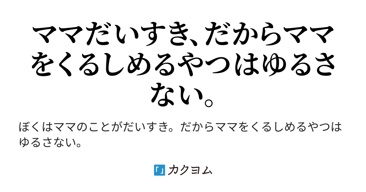 ママだーいすき(wizard T) カクヨム