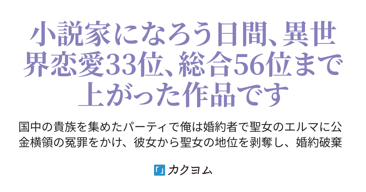 完結「婚約者に冤罪をかけて国外追放したら国が滅んだ〜神の手のひらの上で転がされていたことに気づかない間抜けな俺」(まほりろ) カクヨム