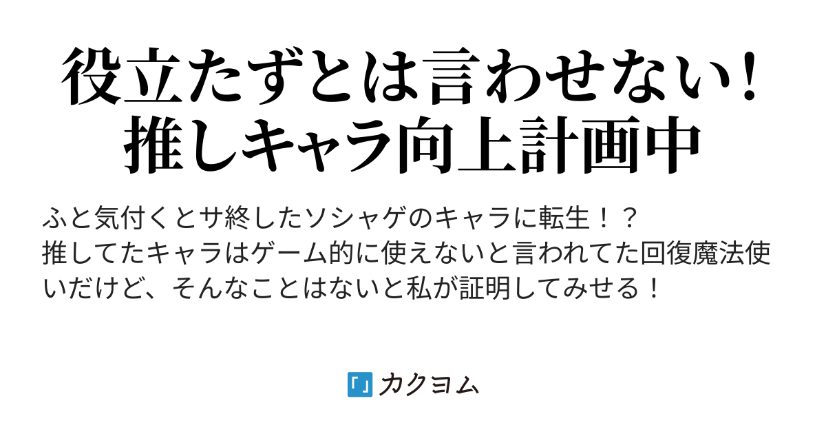 サ終になったソシャゲの不遇キャラに転生しちゃいました!? ──役たたずの回復魔法使いだけどがんばります!──(田中鈴木) カクヨム