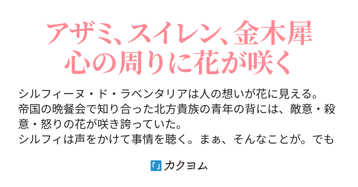 共感覚令嬢。私は人の想いが花に見える【短編】（千八軒） カクヨム