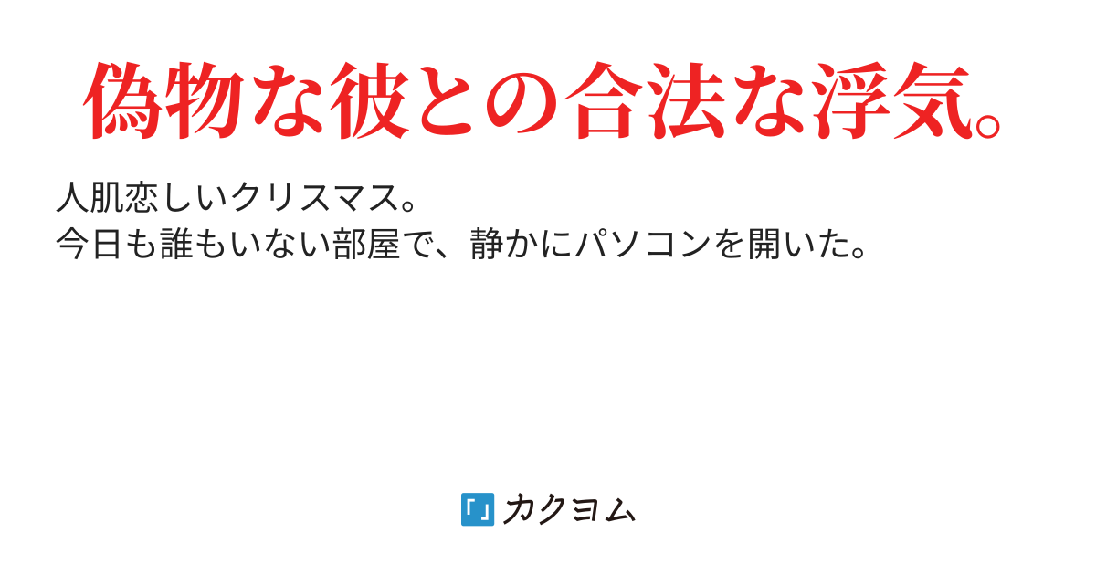 合法な浮気（夜闇桴月） カクヨム