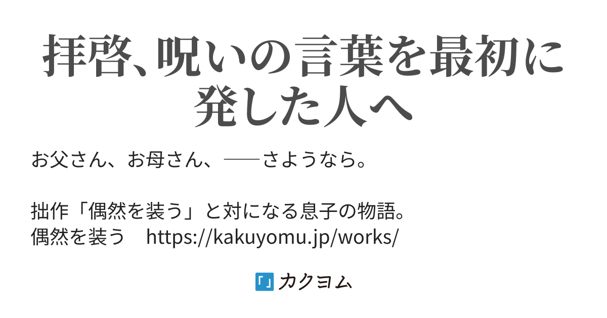 親ガチャ（津多 時ロウ） カクヨム