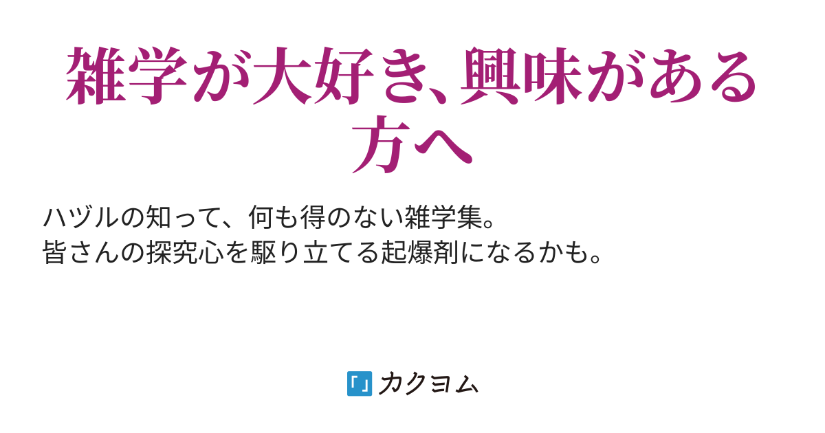 ハヅルの知らなくてもよい知識(羽弦トリス) カクヨム