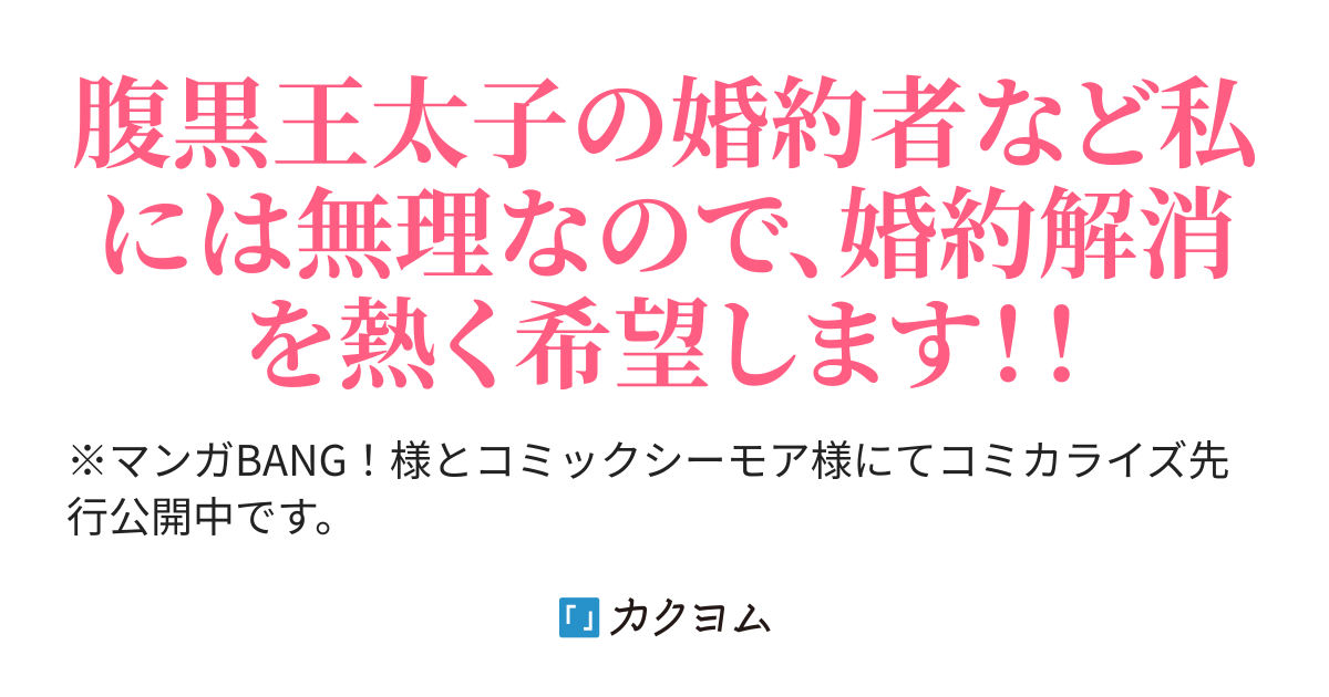 【電子書籍化andコミカライズ】婚約破棄された王太子を慰めたら、業務命令のふりした溺愛が始まりました。（里海慧） カクヨム
