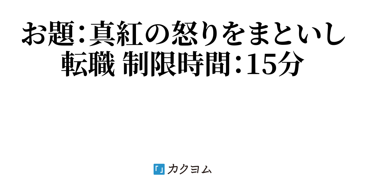 転機（バブみ道日丿宮組） カクヨム