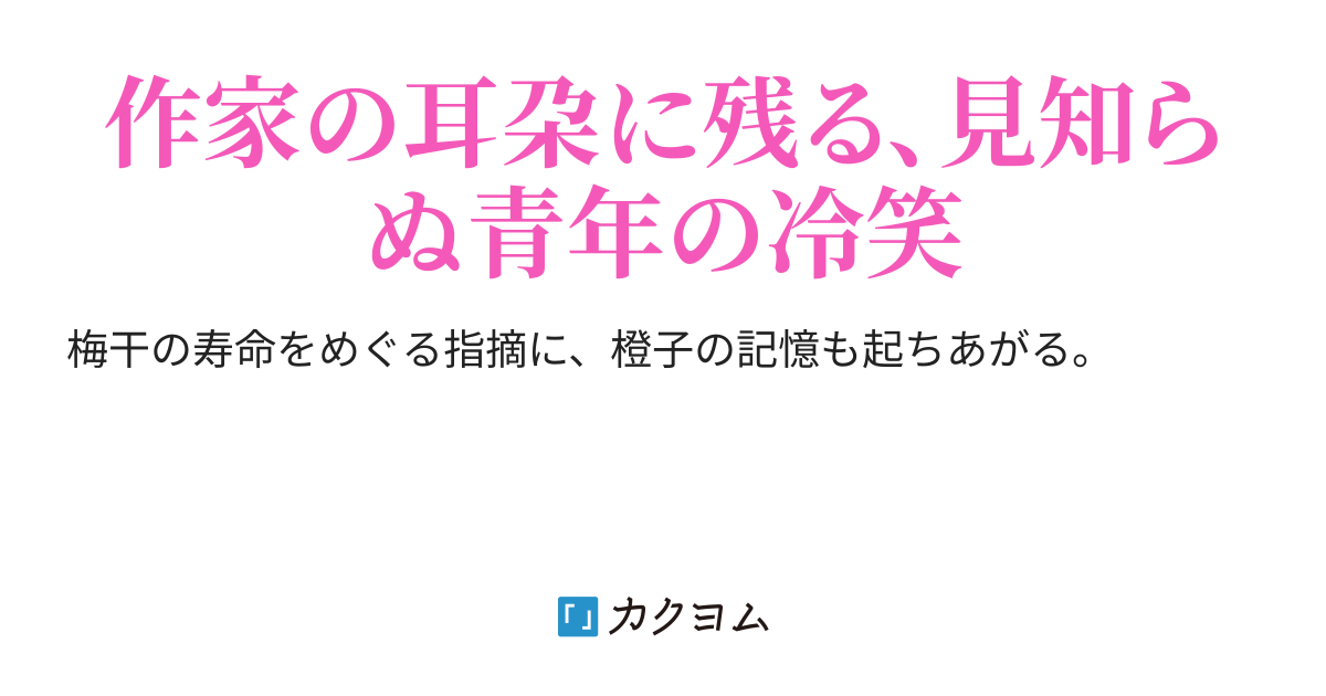 作家の梅干 🍚（上月くるを） カクヨム