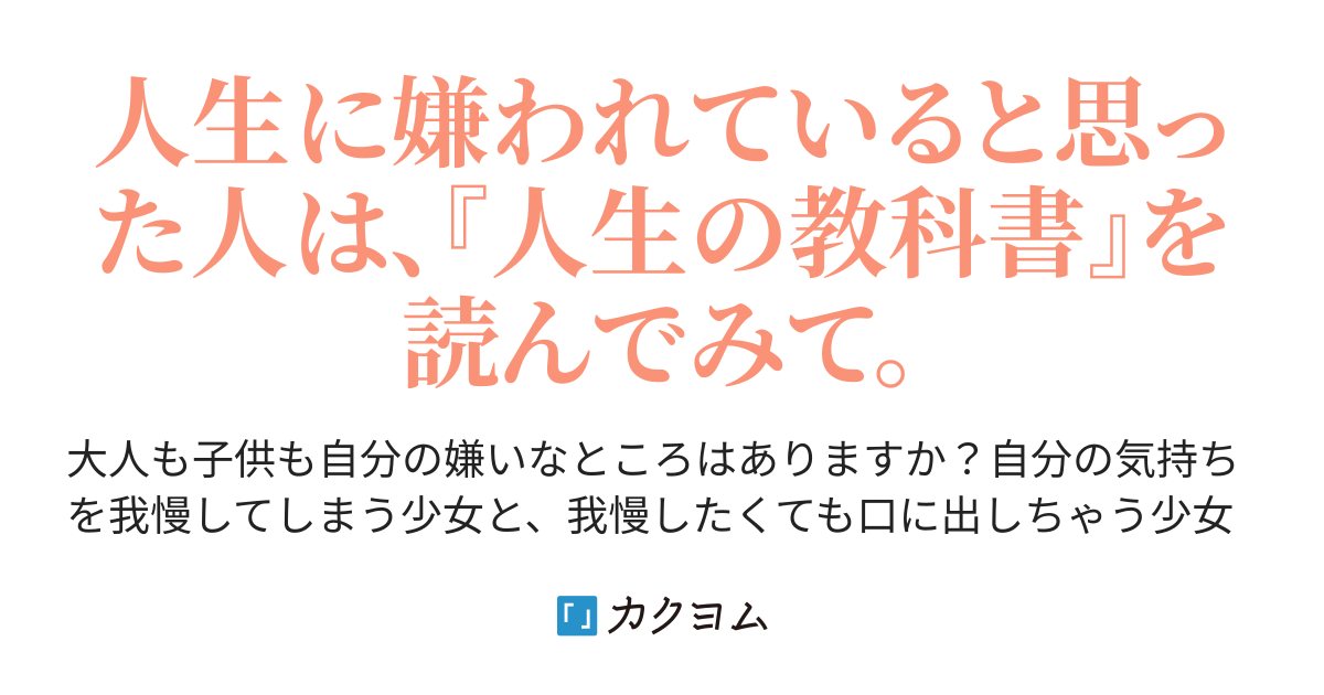 人生の教科書(夢色ガラス) カクヨム