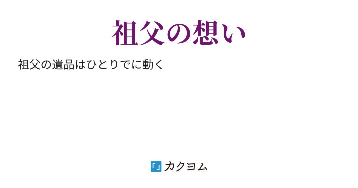 祖父のチェロ（ツヨシ） カクヨム