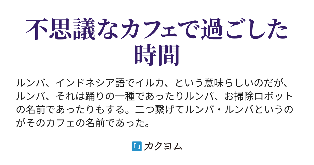 ルンバ・ルンバ(永里茜) カクヨム