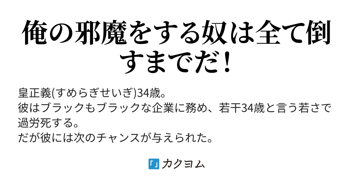 奴隷スタートした俺が異世界でほのぼの生活を送る為のqanda～q：異世界でどうやったらほのぼのできますか？a：ムカつく奴を殺すか支配しましょう