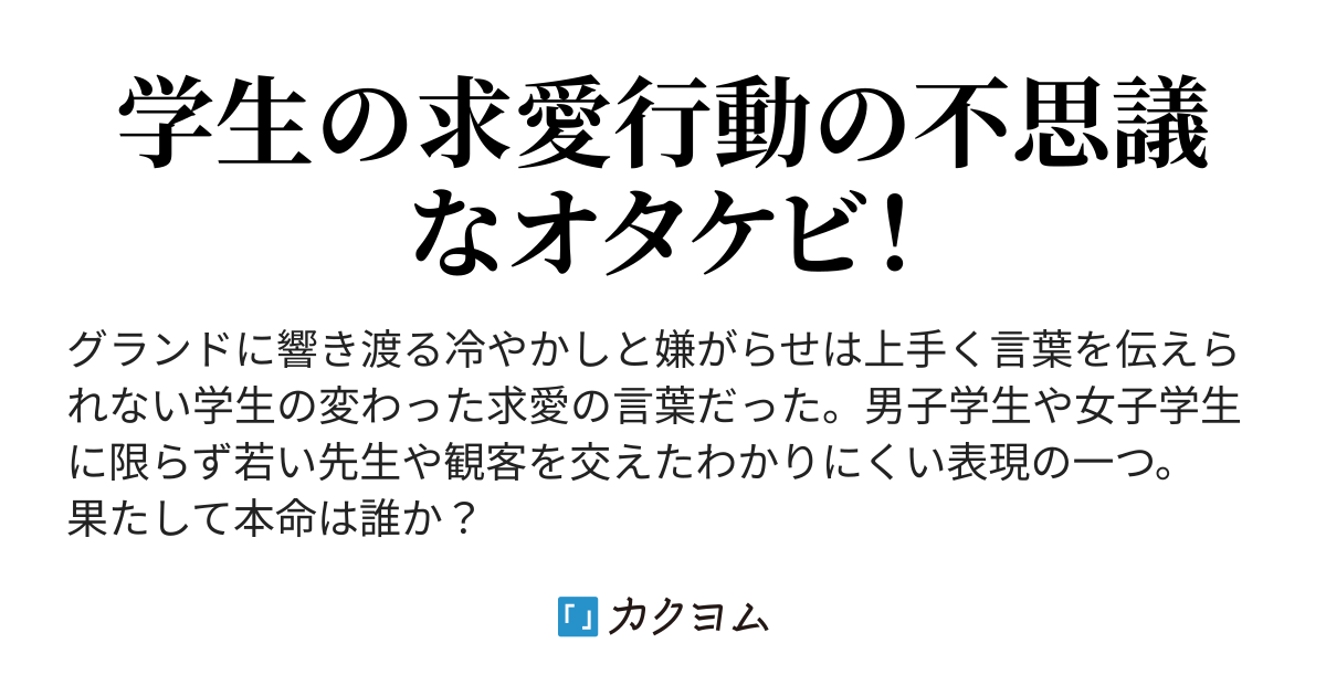 グランドのオタケビ!(みなと うみ) カクヨム