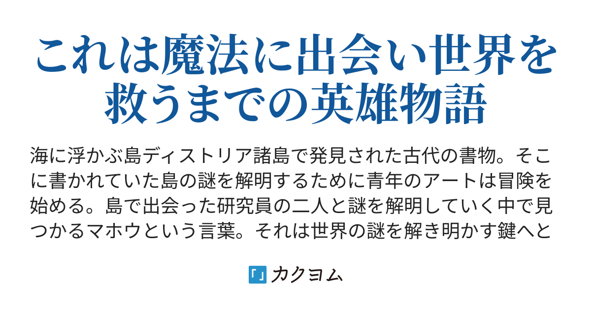魔法が忘れ去られた世界で願いを（六角ルビー） カクヨム