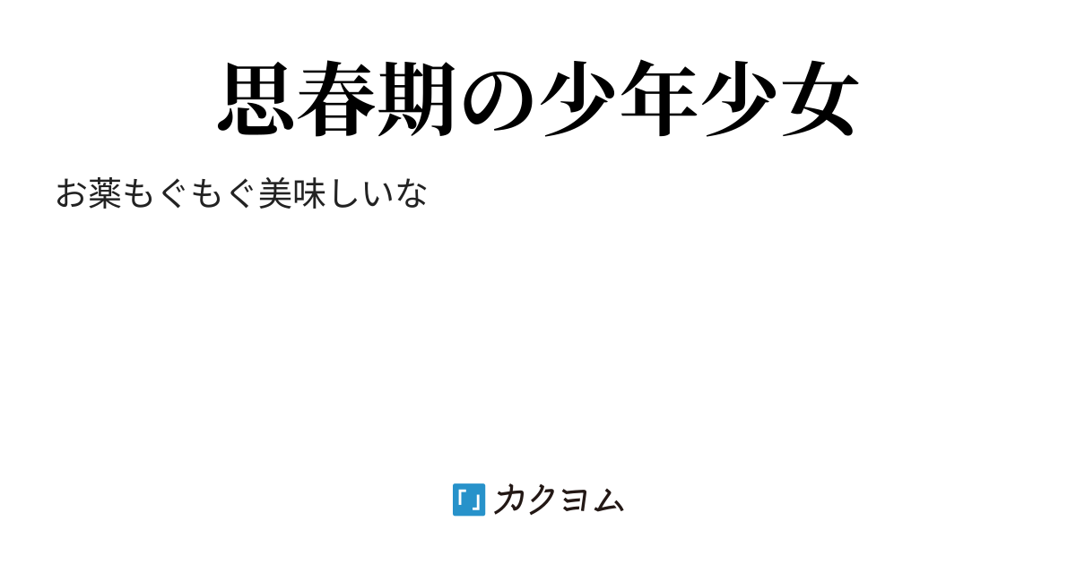 静脈を泳ぐ（運歩小太郎） カクヨム