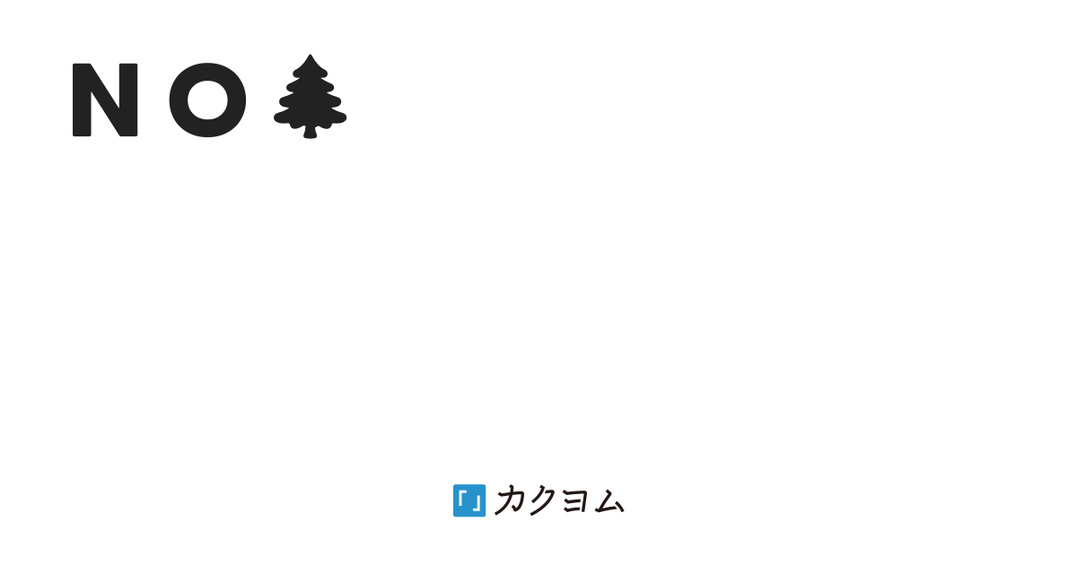 🇳🇴🌲( ) カクヨム