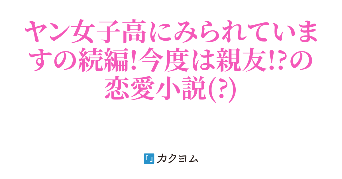 ヤンデレの親友にずっとみられています。（kaito） カクヨム