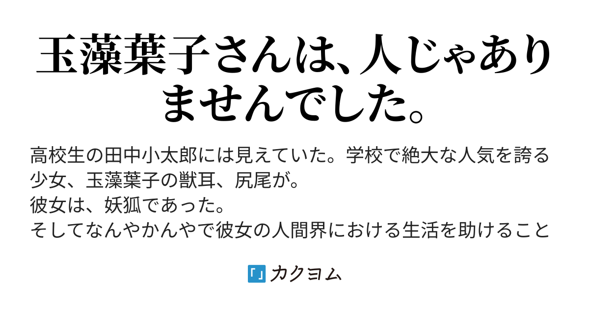 妖狐の葉子さん（jambll） カクヨム