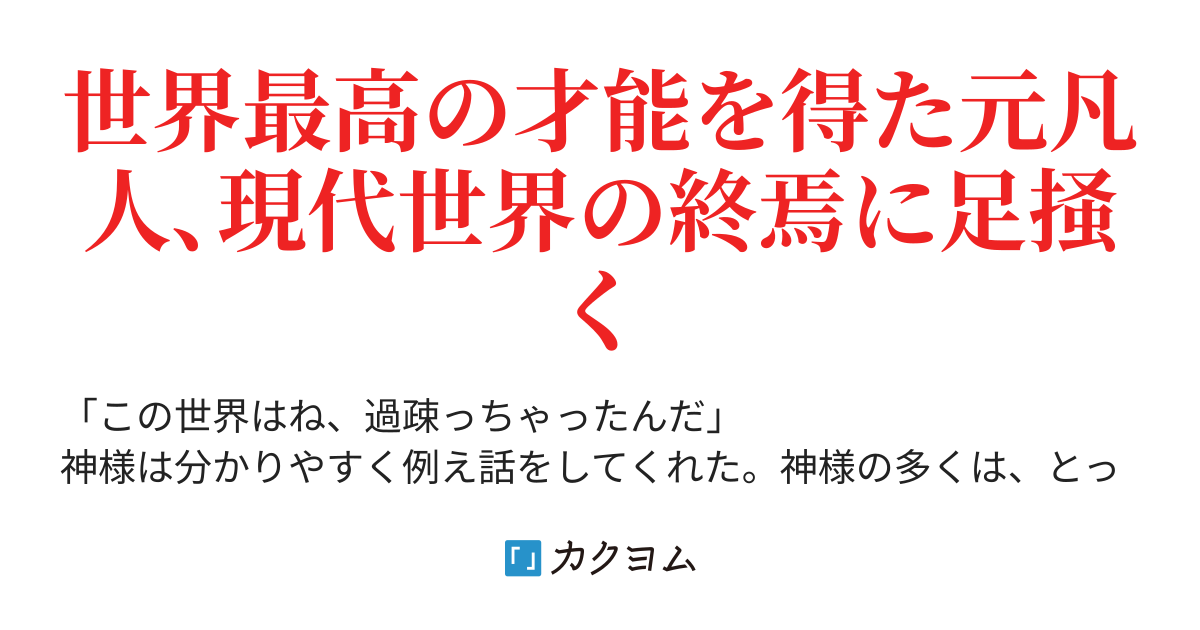 食べられて天使になった俺、終わりゆく現代世界に光あれと呟く(飴玉鉛) カクヨム