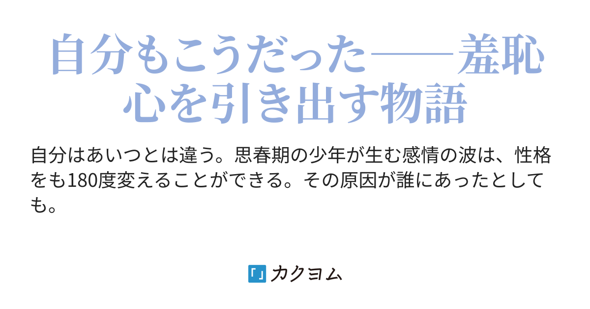 思春期の衝撃(ろば歩(ろばあるく)) カクヨム