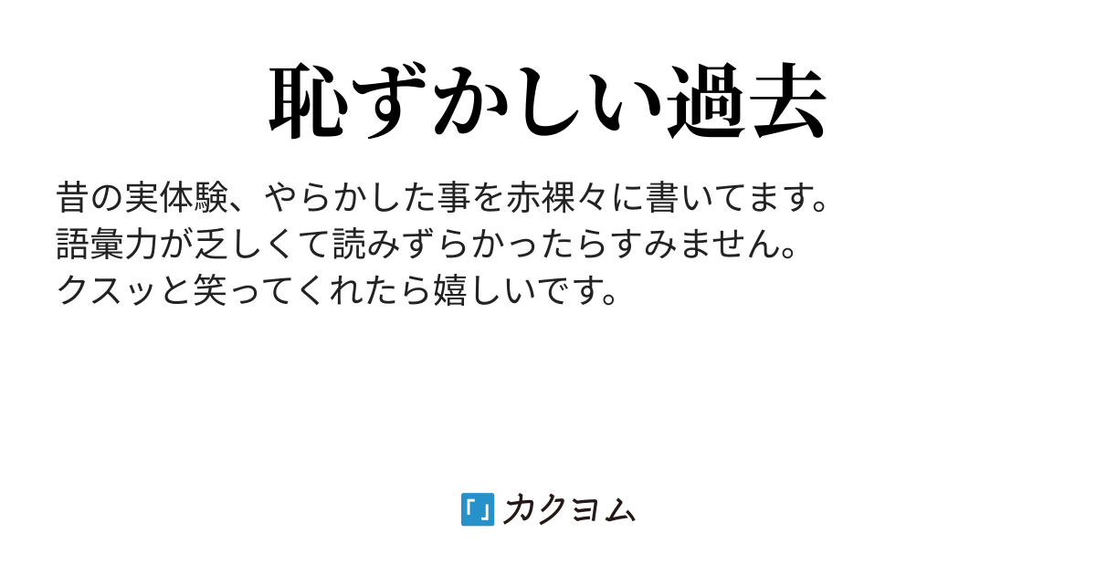 昔を振り返ってみると(ゆん) カクヨム