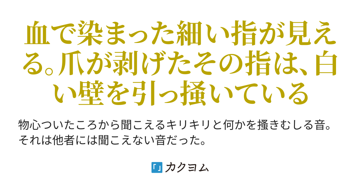 その音(寄賀あける) カクヨム