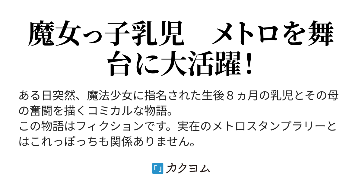 多次元ゲート クラッシュベイビー(moquar) カクヨム