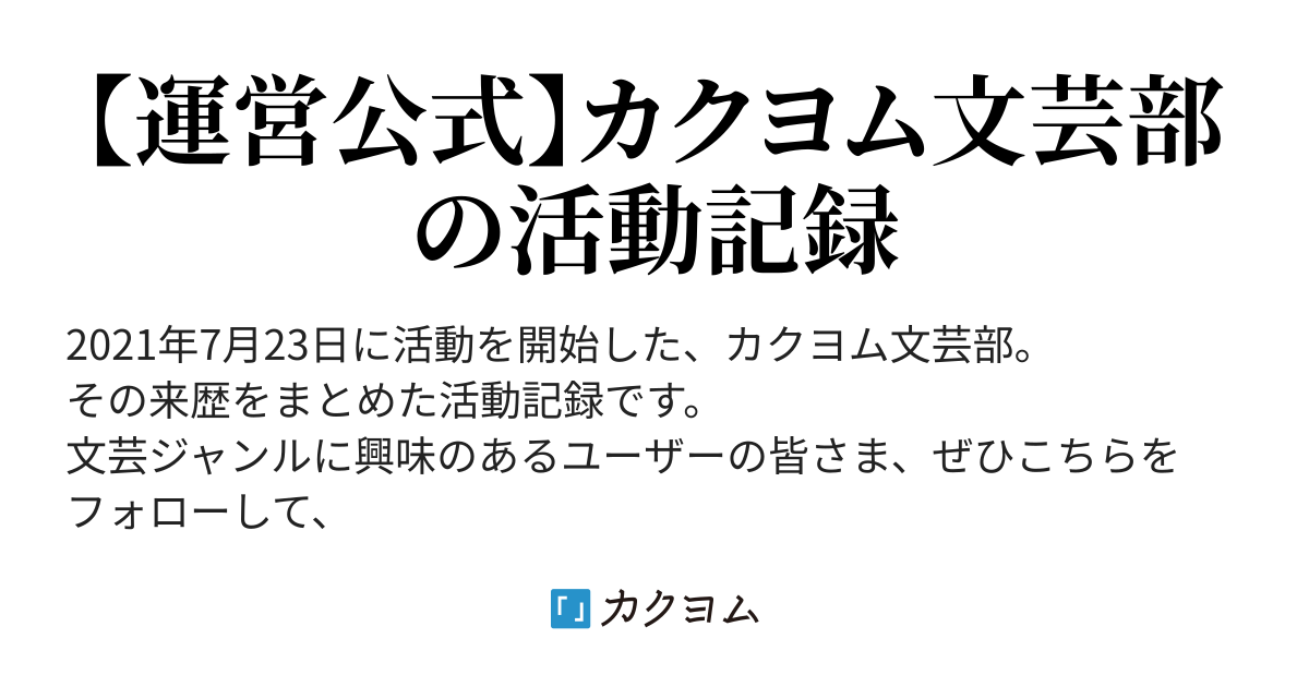 カクヨム文芸部活動記録（カクヨム運営公式文芸部） カクヨム