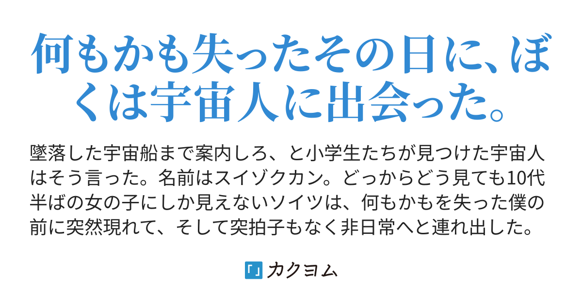 晴れ時々曇りところにより宇宙人(崩梨ひとで) カクヨム