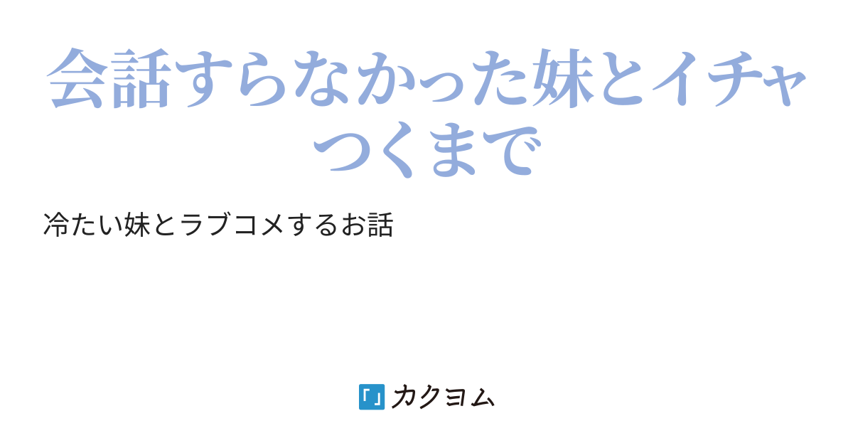 氷雪姫と呼ばれる妹がデレるまで(誰がためのこんにゃく) カクヨム
