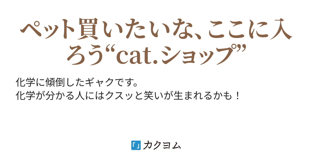 【漫才】catショップ(ゐむる) カクヨム