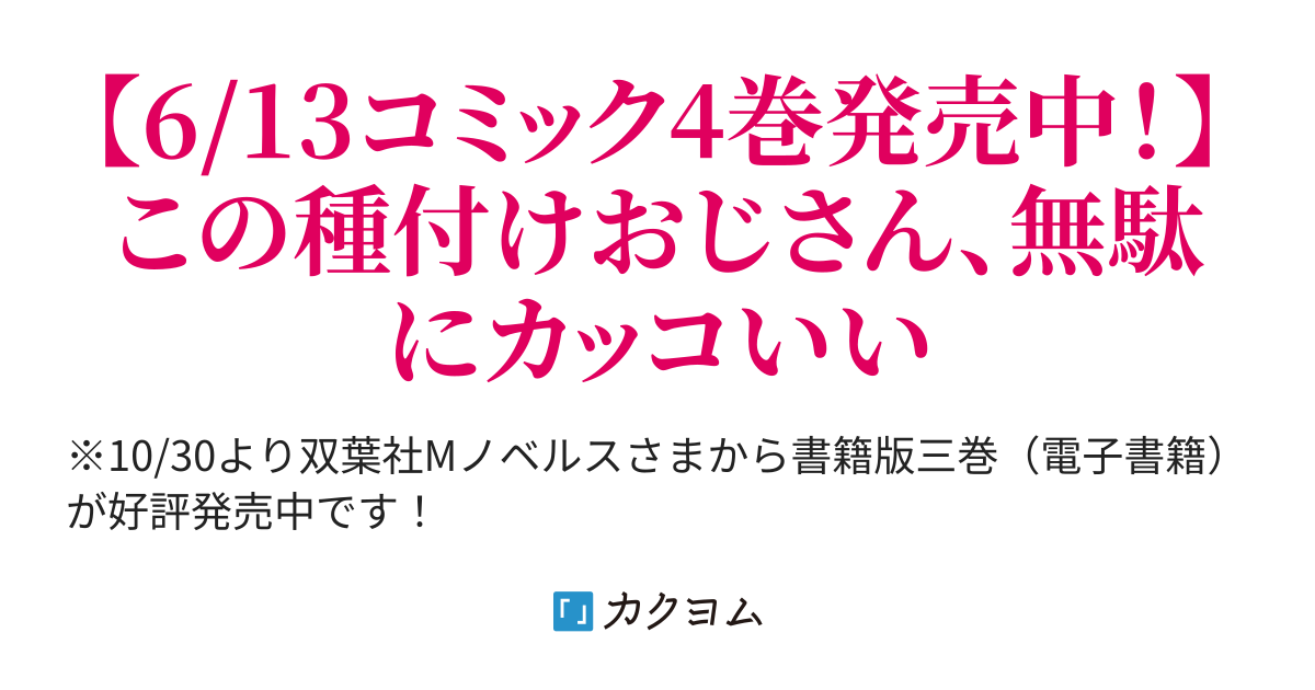 種付けおじさんの異世界プレス漫遊記～その者、全種族（勇者と魔王も含む）に種付けし、世界を救った最強無双のハーレム王なり～（くさもち） カクヨム