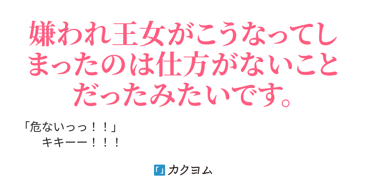 転生先は嫌われ王女でした。（ちょこましゅまろ。＠多忙のため活動休止） カクヨム