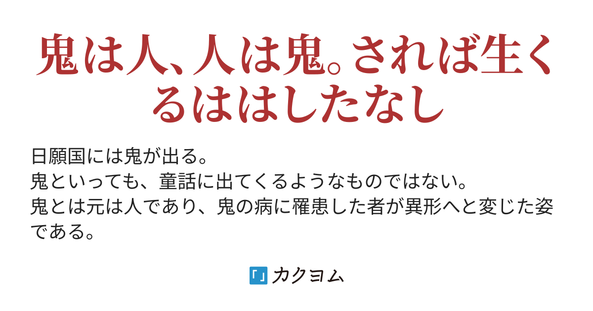 日願ノ國ノ鬼退治―旅は道連れこの世は奈落渡る世間に仏なし(透峰 零) カクヨム
