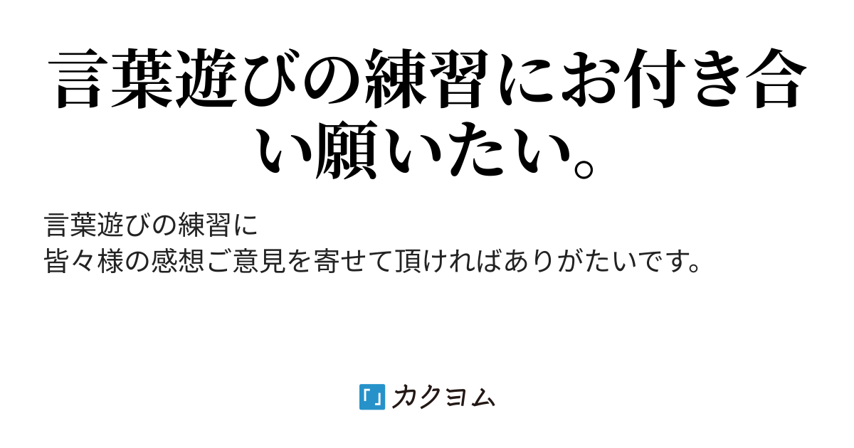 短編（クラウドストーリー代理） カクヨム