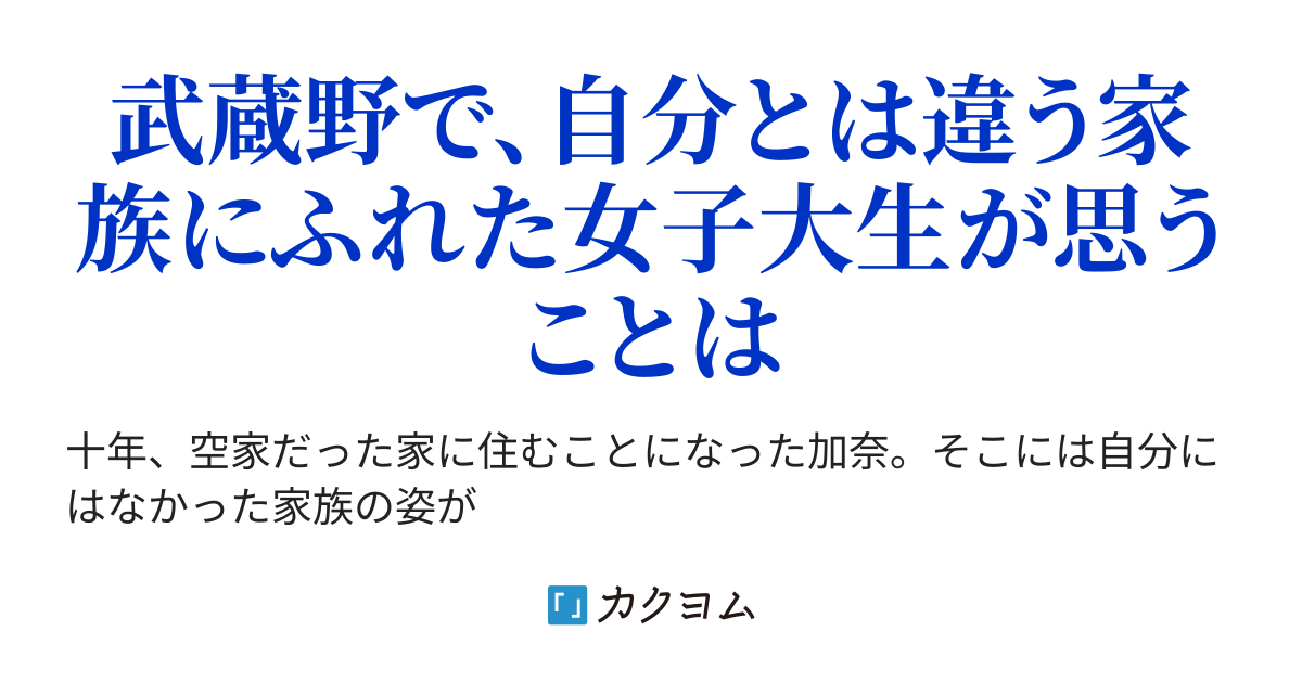 ファミリーボックス（帆尊歩） カクヨム