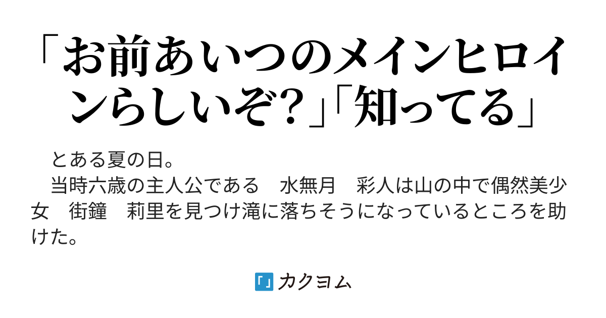 俺の幼馴染はメインヒロインらしい。 【カクヨムコン8ラブコメ部門大賞受賞】(3pu 旧名 睡眠が足りない人) カクヨム