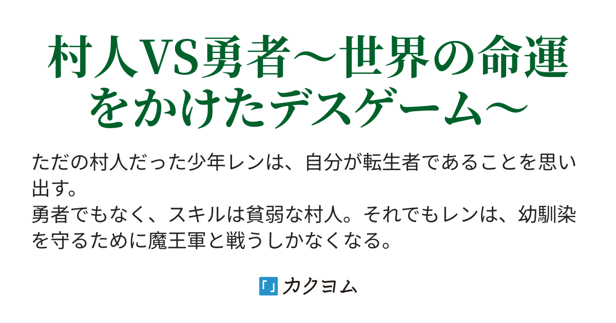 村人vs勇者~村人転生から始める魔王討伐。勇者が魔王を斃すと滅びる世界だとボクだけが知っている~(いづみ上総) カクヨム