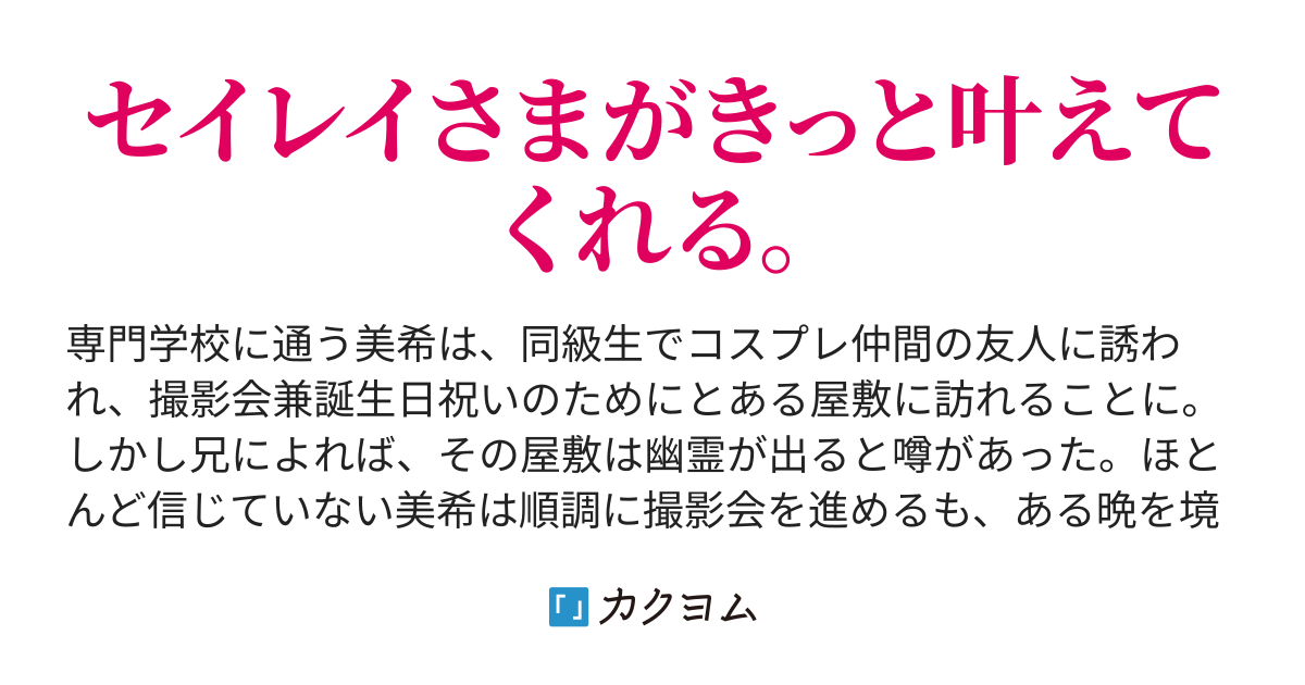 美希と榛弥~蜻蛉のカゴと神隠しの夜~(小野寺かける) カクヨム