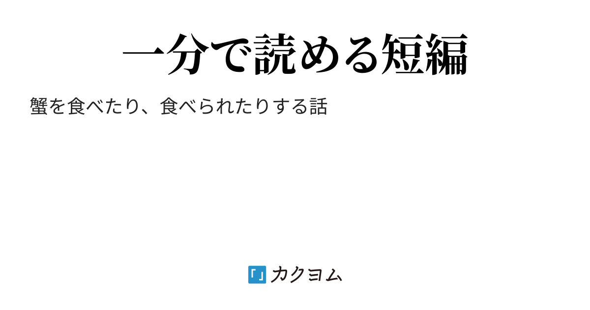 蟹（めへ） カクヨム