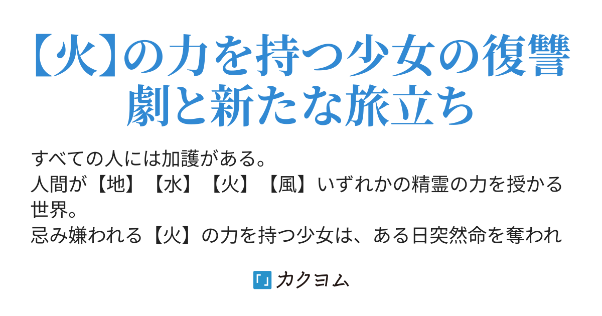 火群大戦（ほむらたいせん）旅路編（熊谷茂太） カクヨム