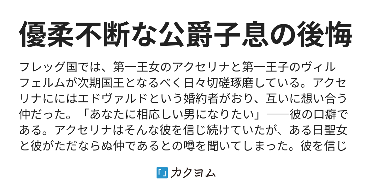 優柔不断な公爵子息の後悔（arikawaysm） カクヨム