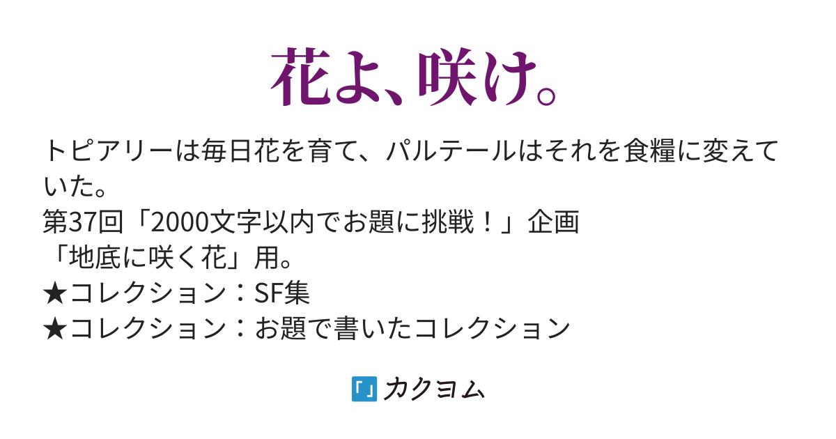 花と弔いshort)(tempp ぷかぷか) カクヨム