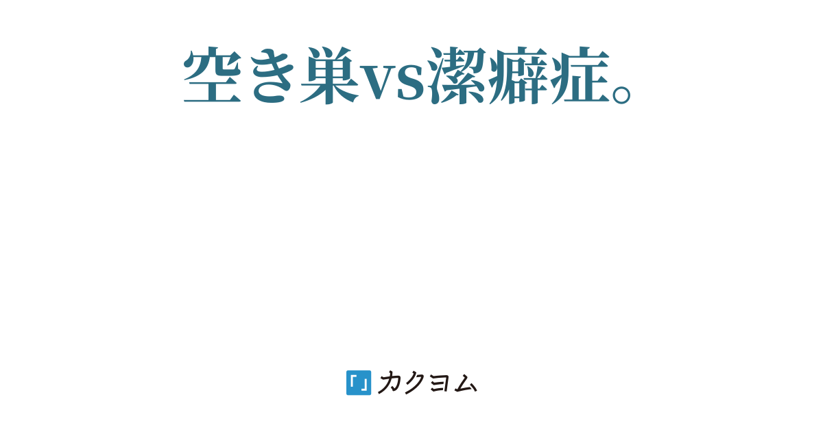 土足=現金(渡貫とゐち) カクヨム